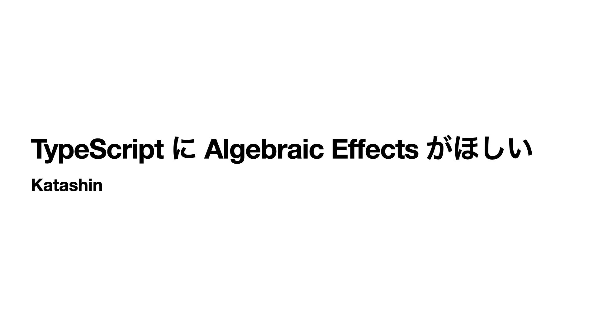 TypeScript に Algebraic Effects がほしい（Mita.ts #8） - Katashin .info